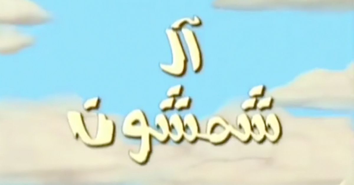 Al Shamshun: Die Simpsons für die arabische Welt